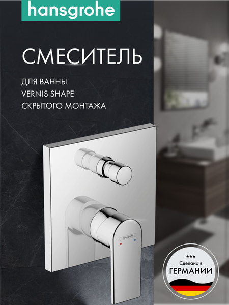 Внешняя часть смесителя для ванны hansgrohe Vernis Shape скрытого ...
