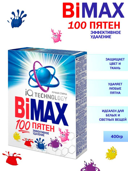 Bimax Стиральный порошок 100 пятен для ручной стирки 400гр купить на OZON по низкой цене (650285482)