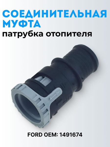 Соединительная муфта патрубка отопителя Ford / OEM:1491674 купить на ...