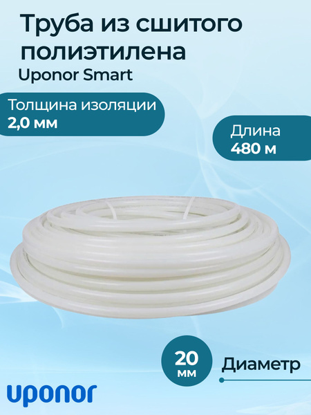Труба из сшитого полиэтилена Uponor Smart 20x2,0 бухта 480 м купить на OZON по низкой цене ...