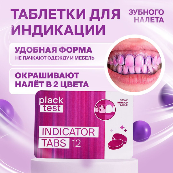 Таблетки для индикации зубного налета Plack Test, 12 шт. купить c ...