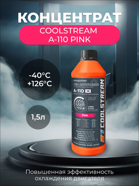 Антифриз CoolStream A110 C Концентрат розовый (Hyundai-KIA)1,5 л купить на OZON по низкой цене ...