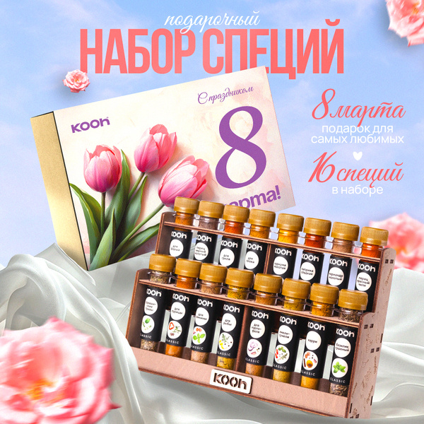 Специи и приправы Kooh из 16 вкусов: для курицы и рыбы, плова и ...