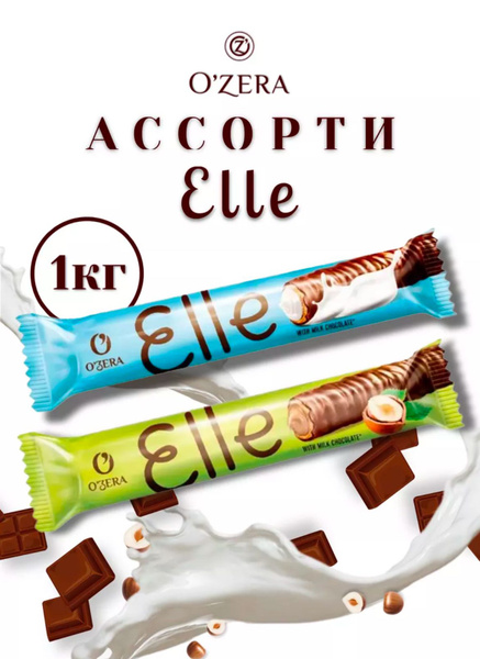Elle Ozera ассорти 1 кг купить на OZON по низкой цене (1835284008)