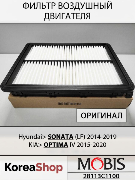 Фильтр воздушный двигателя для Hyundai Sonata (LF) 2014-2019; KIA ...