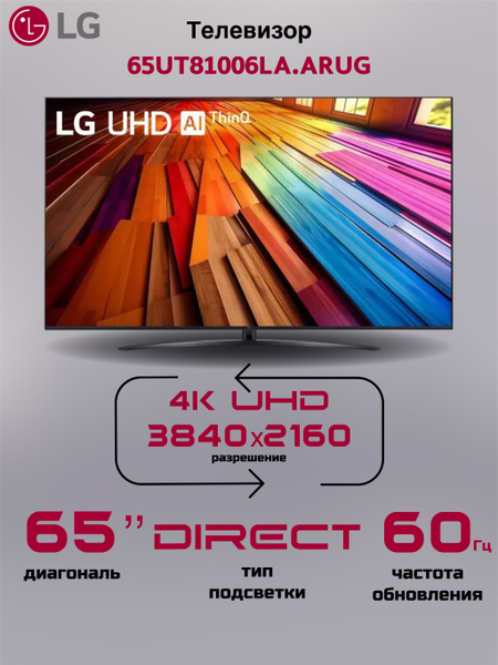 LG Телевизор 65UT81006LA.ARUG 65" 4K UHD, черный купить на OZON по ...