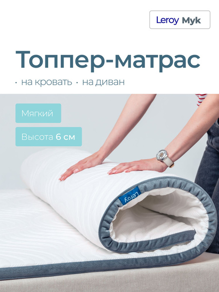 Топпер-наматрасник Leroy MYK_LEROY, Беспружинный, 200x210 см купить c ...