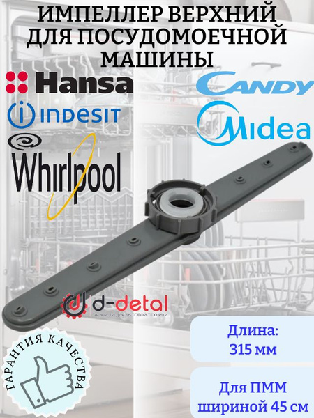 Разбрызгиватель (импеллер) верхний для посудомоечной машины Indesit ...