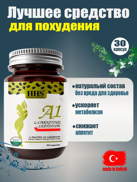 HHS A1 L-Carnitine Lepidium 30 капсул / пищевая добавка для похудения ...