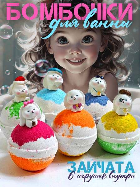 SALTORA / Бомбочки для ванны детские с игрушками Зайки, сюрприз бокс ...