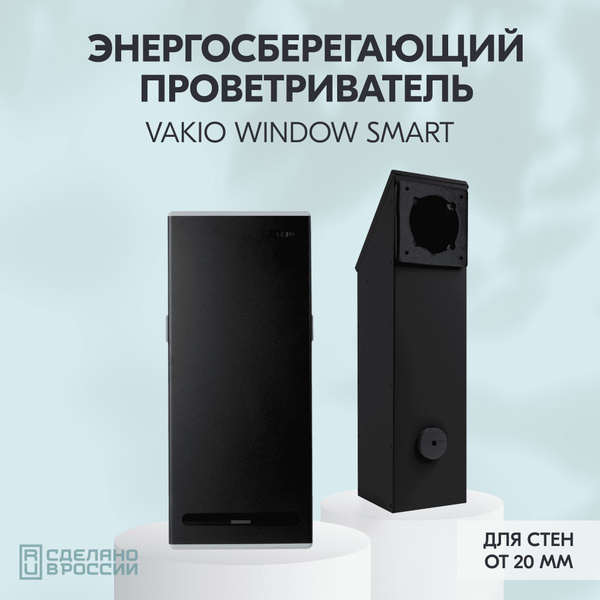 Vakio Система приточной вентиляции РекуператорWindow купить на OZON по низкой цене (1841437076)