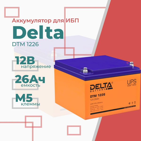 Батарея для ИБП Резервный (Back UPS) Delta Battery DTM 1226 купить c ...