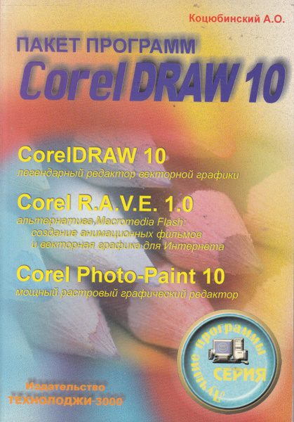 Пакет программ corel Draw 10 купить на OZON по низкой цене (1841053604)