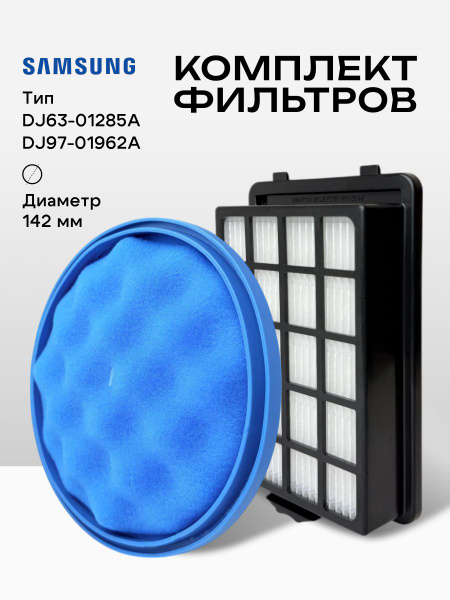 Комплект фильтров для пылесоса Samsung Cyclone Force серия SC19F50VC ...