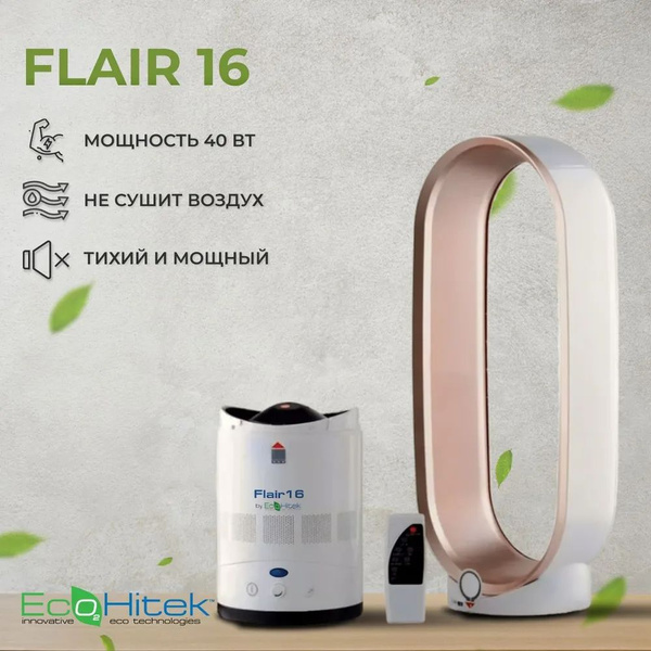 Безлопастной вентилятор Flair 16 EcoHitek купить c доставкой на OZON по низкой цене (1843758774)