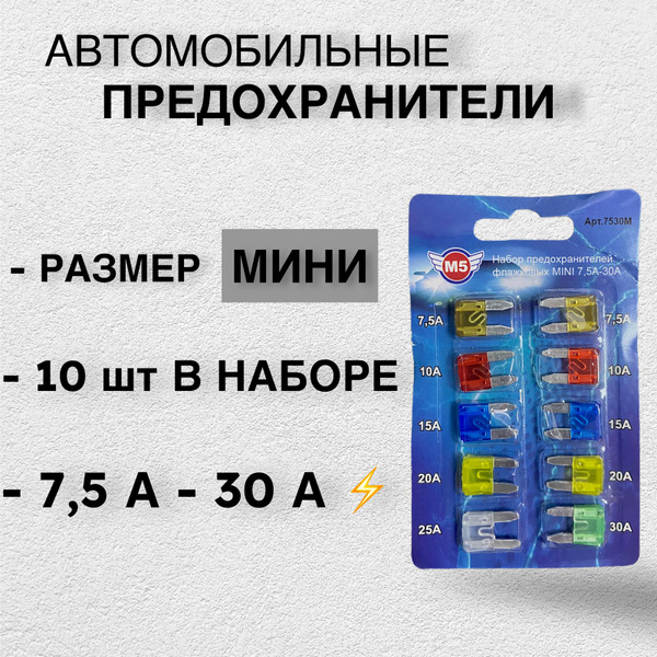 Набор Предохранителей для автомобиля, МИНИ 10 шт 7,5-30 А купить c ...