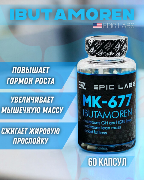 Анаболический комплекс Epic Labs Ибутаморен Ibutamoren MK-677 60 капсул, бустер гормона роста ...