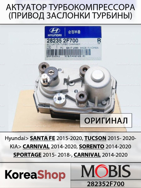 Актуатор турбокомпрессора (Привод заслонки турбины) для Hyundai Santa ...