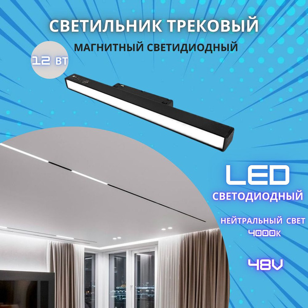 Трековый светильник магнитный потолочный светодиодный на шинопровод ...