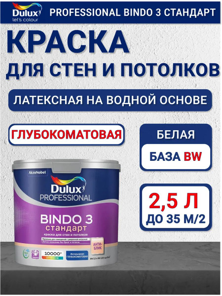 Интерьерная краска Dulux Bindo 3 антиблик для стен и потолков база BW белая 2.5 л / Дюлукс Биндо ...