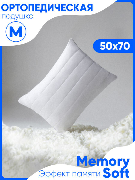Подушка ортопедическая для сна с эффектом памяти Memory Soft, 50х70 высокая размер М - 17 см ...