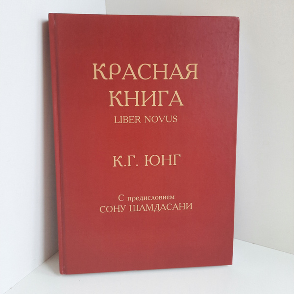 Красная книга (Liber novus). Карл Густав Юнг купить на OZON по низкой ...