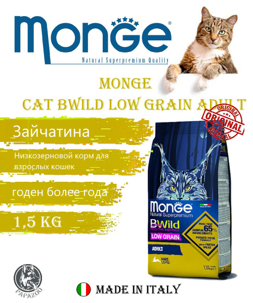 Корм Monge Cat Bwild Low Grain Adult (Зайчатина) для кошек, 1,5 кг купить на OZON по низкой цене ...