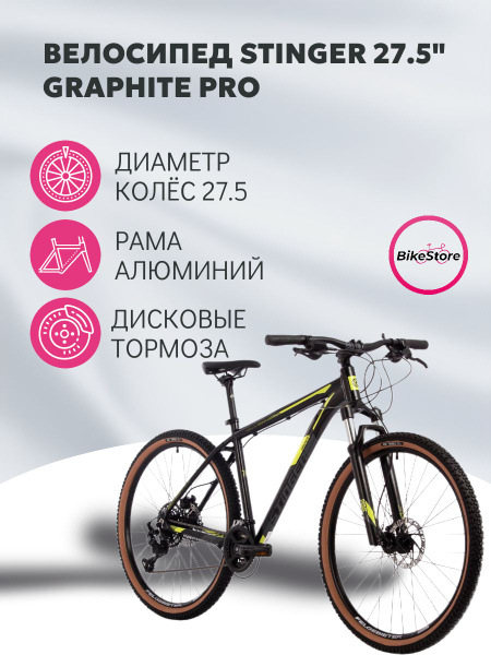 Велосипед STINGER 27.5" GRAPHITE PRO черный алюминиевый купить c доставкой на OZON по низкой ...