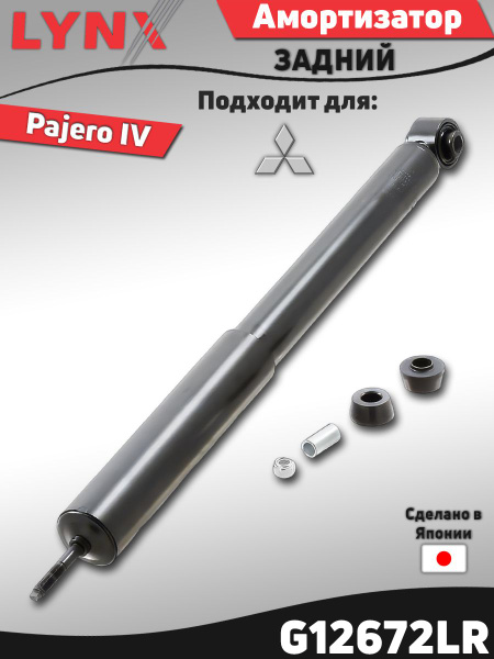 Амортизатор задний Mitsubishi Pajero IV ; Митсубиси Паджеро 4 / кросс ...