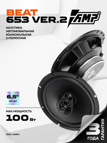 Акустика коаксиальная AMP Beat 653 ver.2/ Колонки автомобильные 16 см / Комплект 2 динамика ...