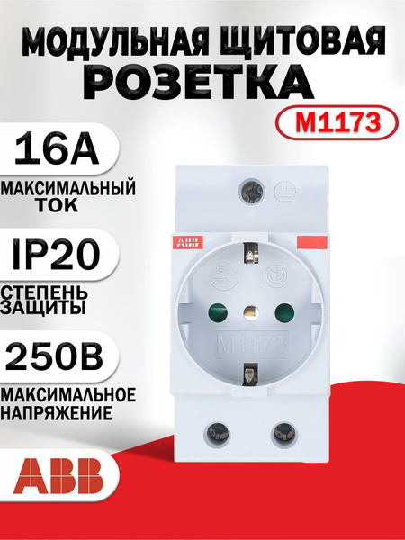 Блок питания на DIN-рейку, розетка модульная щитовая ABB M1173 ...
