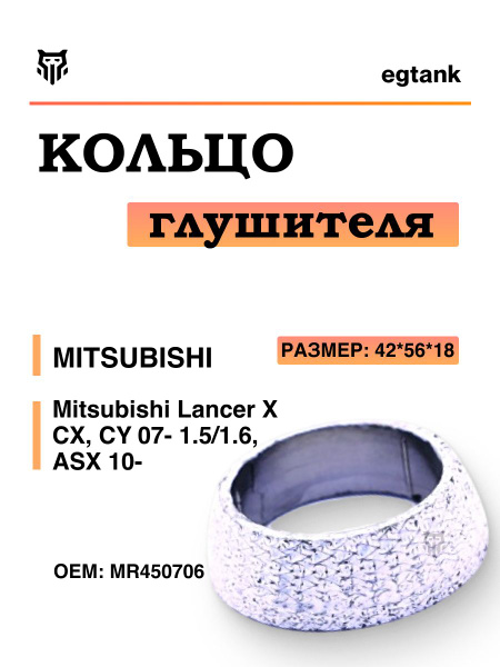 Кольцо глушителя Mitsubishi Lancer X CX, CY 07- 1.5/1.6, ASX 10-, 42*56 ...