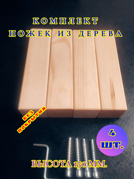 Ножки для мебели деревянные купить на OZON по низкой цене (1848838316)