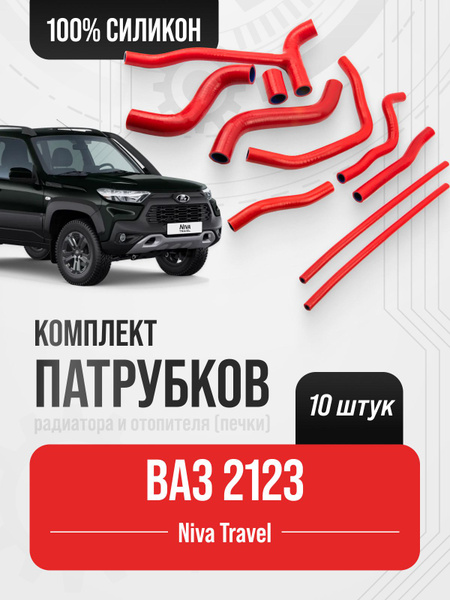 ВАЗ-2123 (НИВА Шевроле) Комплект патрубков из 10 шт. / КРАСНЫЙ СИЛИКОН ...