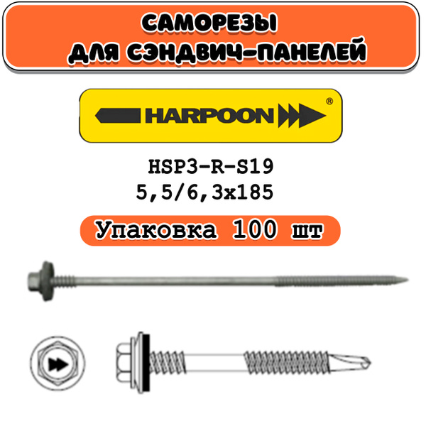 Саморезы HARPOON 5,5/6,3x185 для сэндвич-панелей 100шт HSP3-R-S19 купить на OZON по низкой цене ...