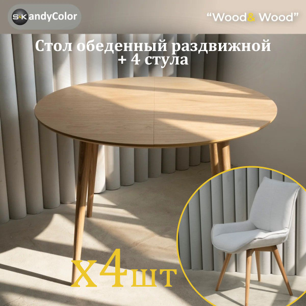 Стол кухонный раздвижной круглый 100 см и стулья для кухни комплект 4 ...