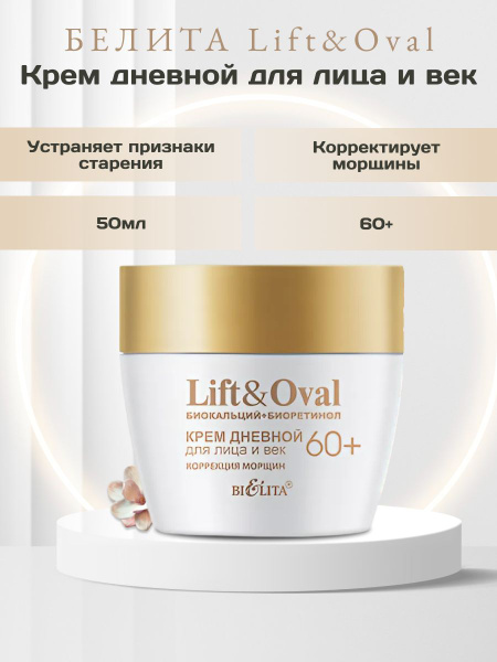БЕЛИТА Крем дневной 60+ для лица и век Lift&Oval Коррекция морщин купить на OZON по низкой цене ...