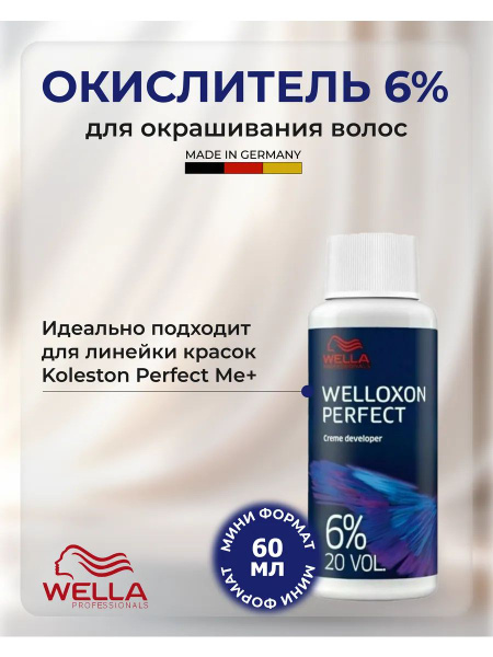Wella Окислитель Welloxon Perfect 6% эмульсия, 60 мл купить на OZON по низкой цене (1785973137)