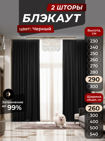 Комплект штор Блэкаут 290(высота) , 290х260см, черный, Полиэстер купить ...