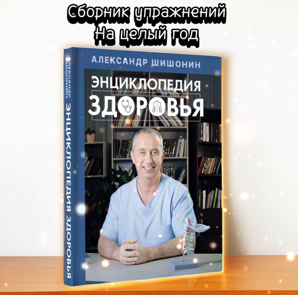 Энциклопедия здоровья | Шишонин Александр Юрьевич купить на OZON по ...