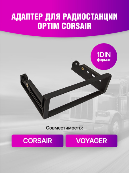 Крепление, адаптер для рации, радиостанции Optim Corsair 1DIN-BASE шахта купить на OZON по ...