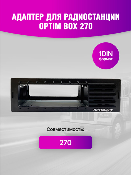 Крепление, адаптер для рации, радиостанции Optim-BOX 270 шахта купить на OZON по низкой цене ...