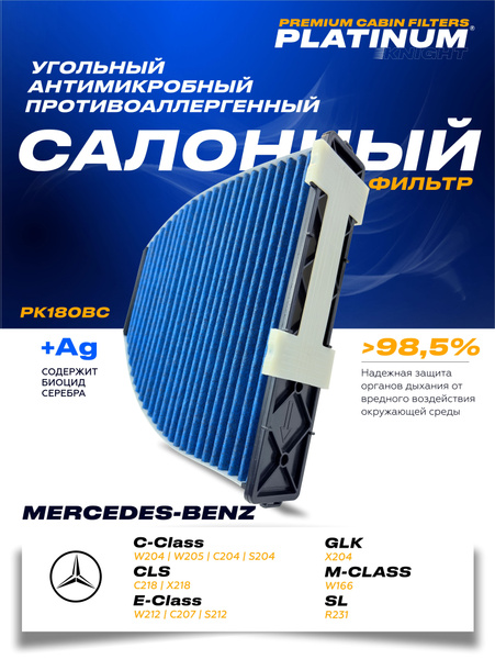 Фильтр салонный угольный Mercedes-Benz Мерседес C-Class E-Class GLK ...