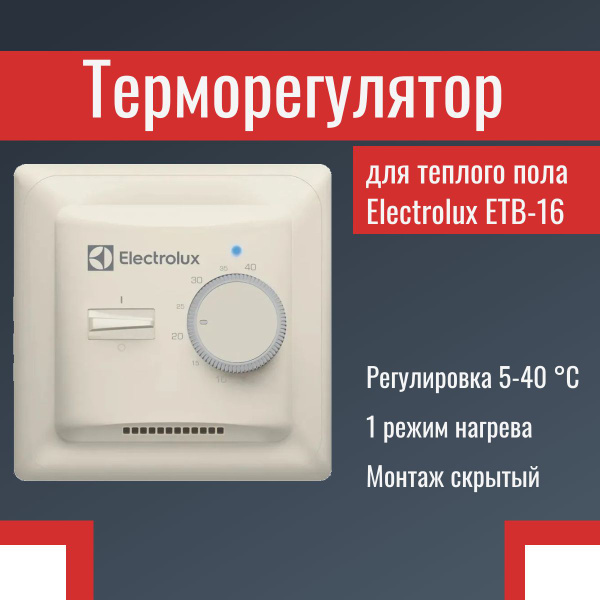 Терморегулятор для тёплого пола ELECTROLUX ETB-16 Basic купить на OZON по низкой цене (1788940212)
