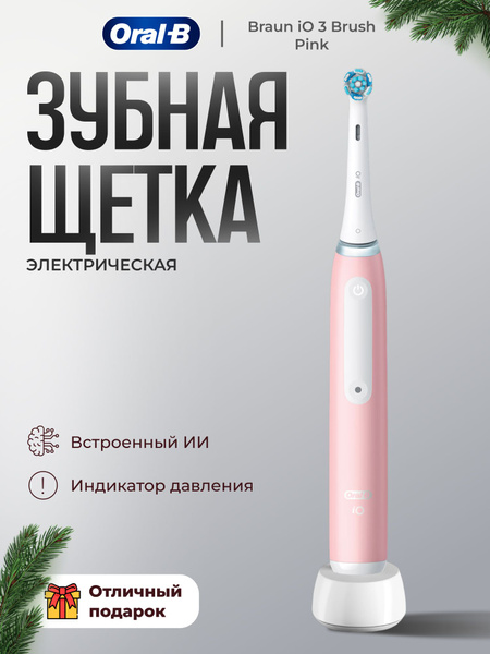 Электрическая зубная щетка Braun Oral-B iO3 Pink i0G3.1A6.0 купить на ...