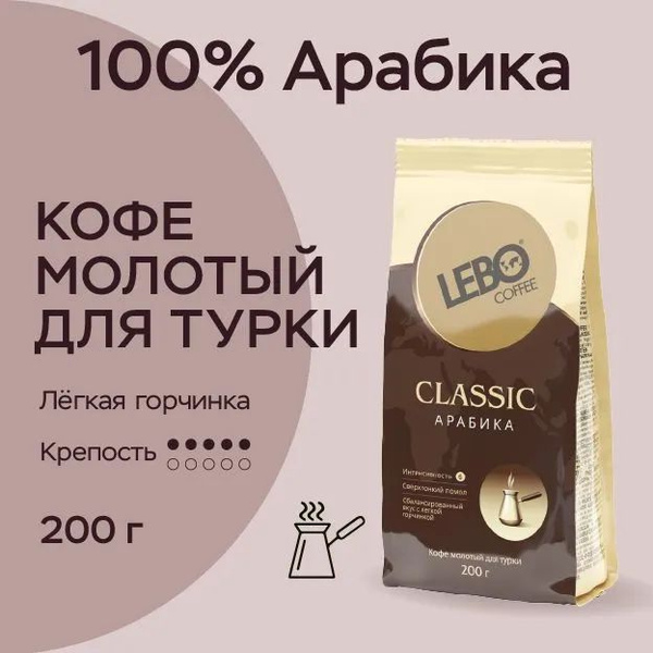 Кофе молотый 200 гр LEBO Classic Арабика, средняя обжарка для турки ...