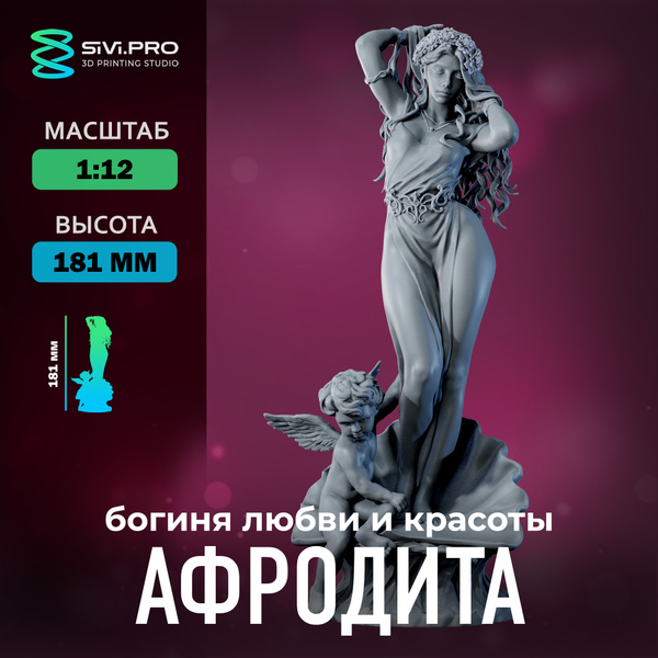 Фигурка коллекционная Афродита, богиня Любви и Красоты, под покраску (1 ...