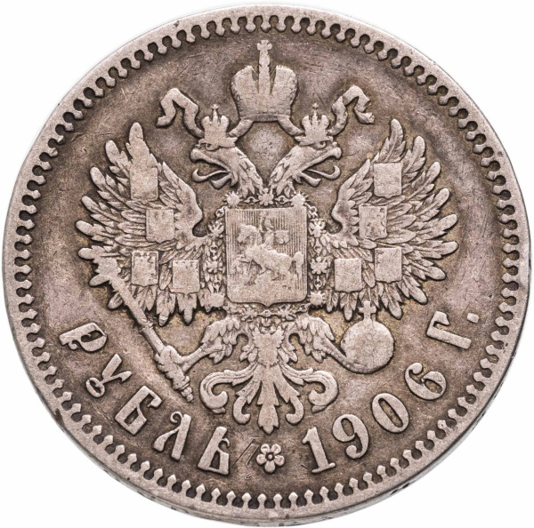 1 рубль 1906 ЭБ купить на OZON по низкой цене (1852768072)