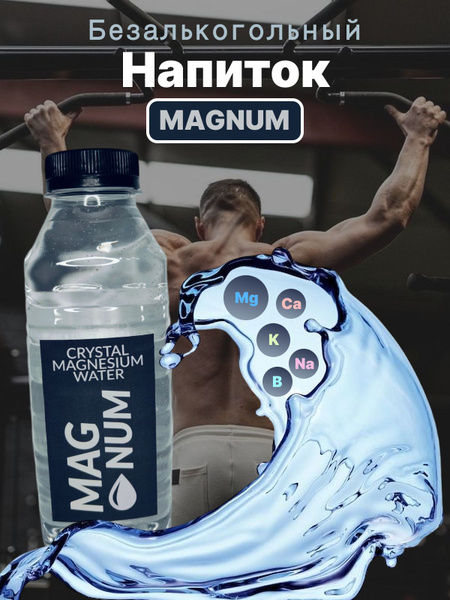 MAGNESIUM WATER MAGNUM Вода Минеральная Негазированная 500мл. 12шт ...