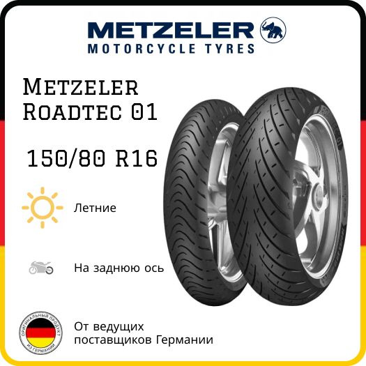 Metzeler Roadtec 01 Мотошины 150/80 R16 71 H купить c доставкой на OZON ...